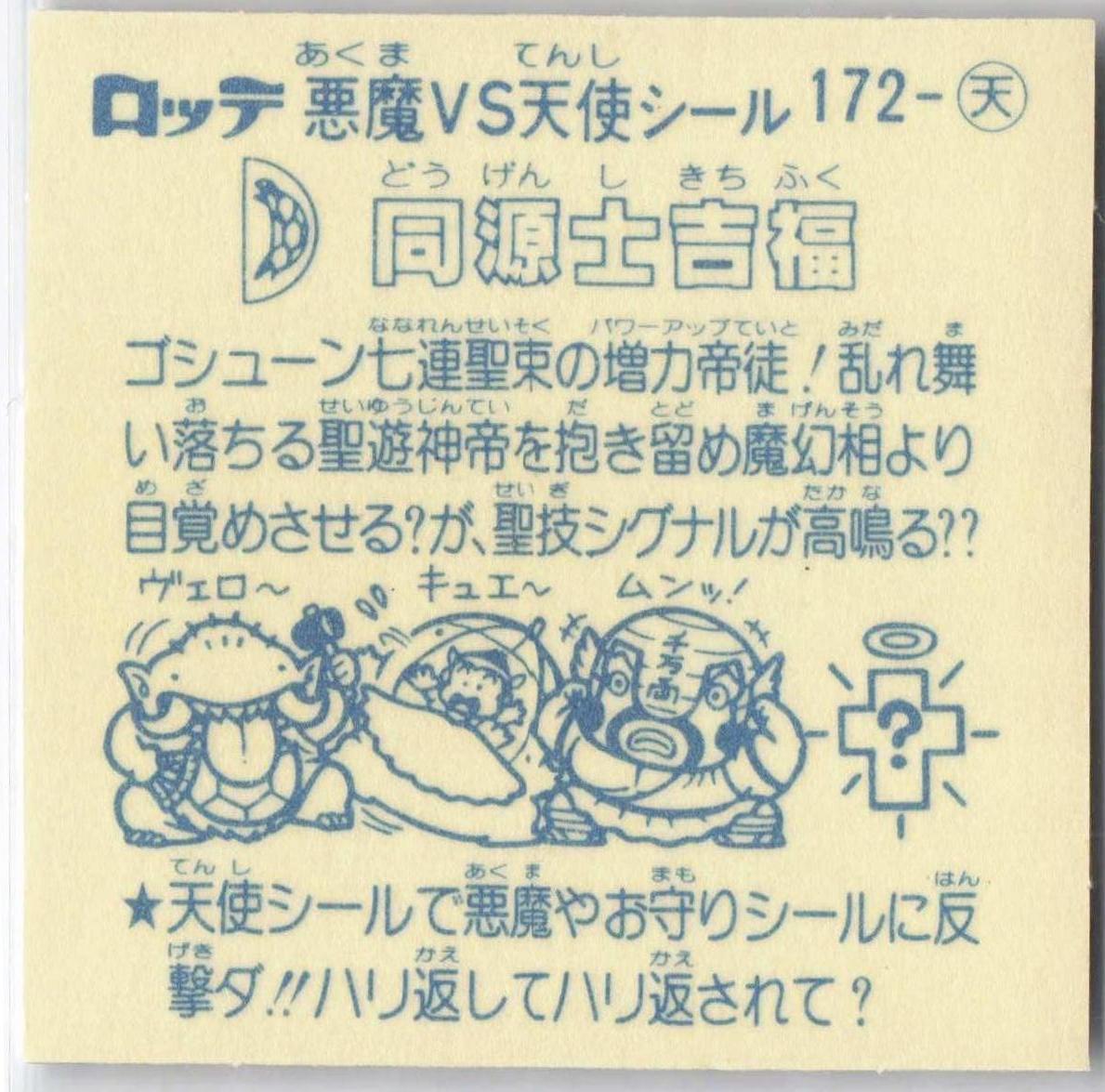 ロッテ 旧BM/アイス版すくみ/単品 アイス15弾 同源士吉福 172-天 | まんだらけ Mandarake