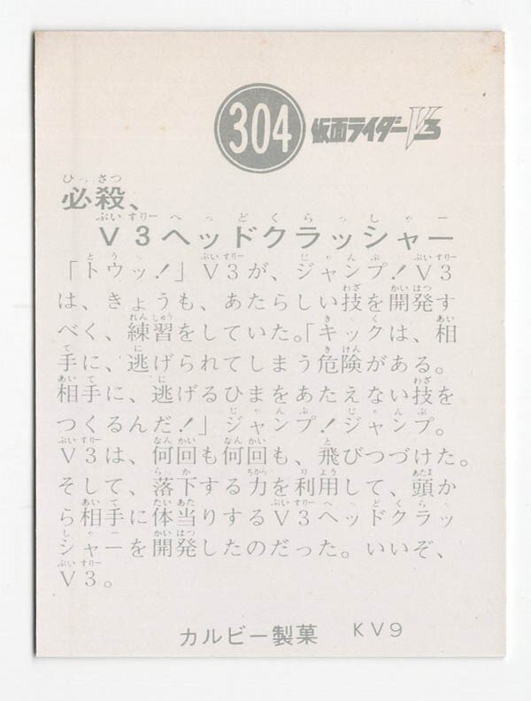 カルビー製菓 【旧V3カード】 KV9版 必殺、V3ヘッドクラッシャー 304 | まんだらけ Mandarake