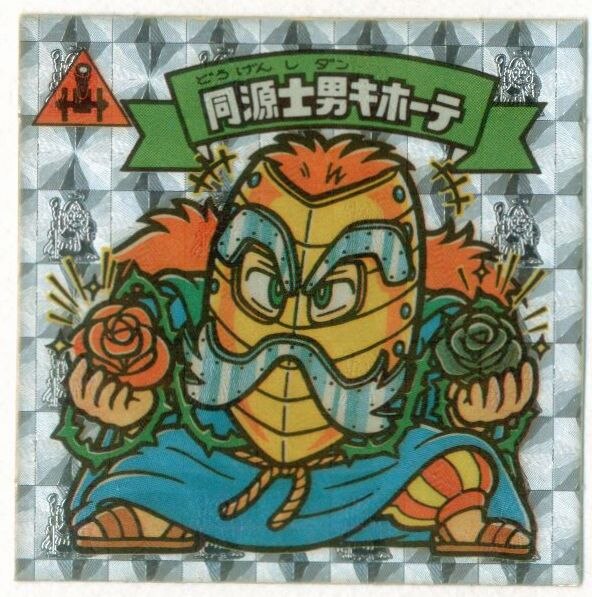旧BM/アイス版すくみ/単品 アイス15弾 同源士男キホーテ 174-天 | まんだらけ Mandarake
