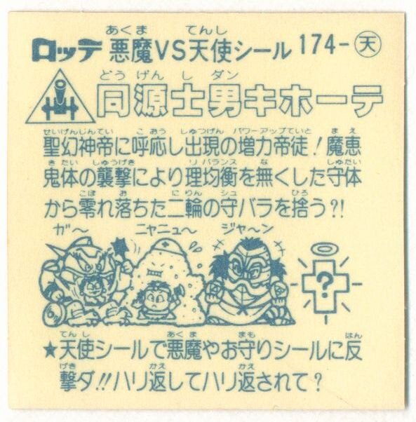 旧BM/アイス版すくみ/単品 アイス15弾 同源士男キホーテ 174-天 | まんだらけ Mandarake