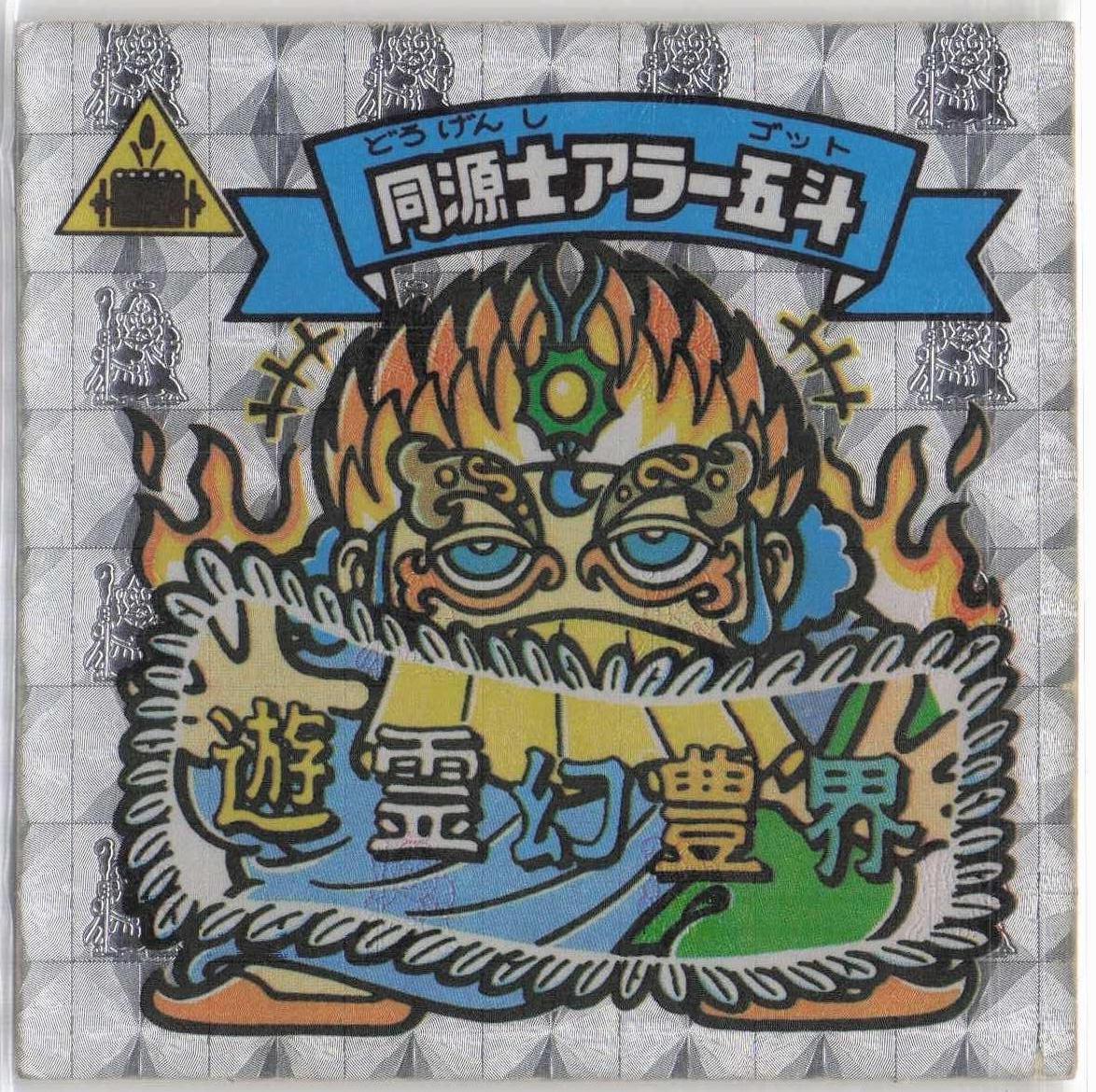ロッテ 旧BM/アイス版すくみ/単品 アイス15弾 同源士アラー五斗 175-天 | まんだらけ Mandarake