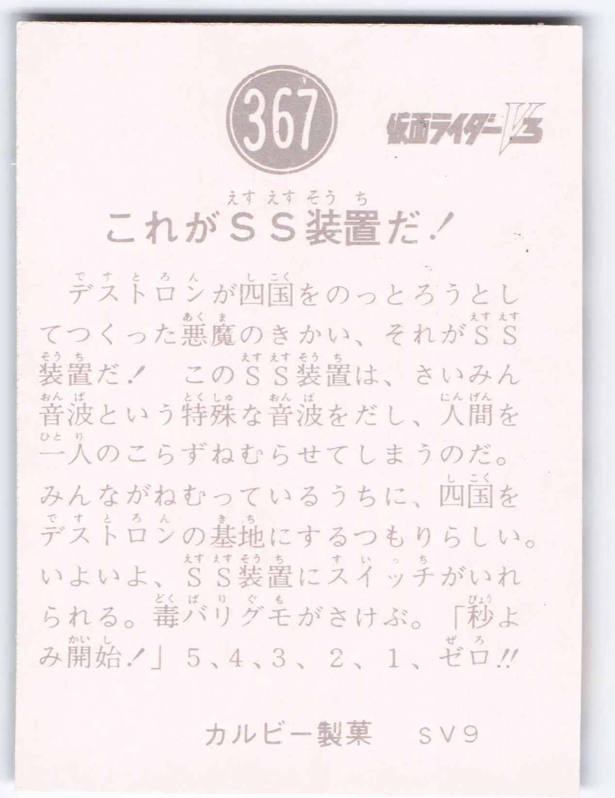 カルビー製菓 【旧V3カード】 SV9版 これがSS装置だ 367 | まんだらけ Mandarake