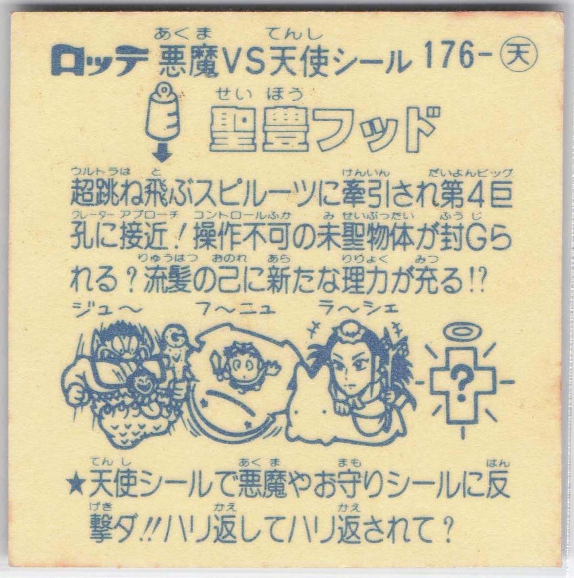 ロッテ 旧BM/アイス版すくみ/単品 アイス15弾 聖豊フッド 176-天 | まんだらけ Mandarake