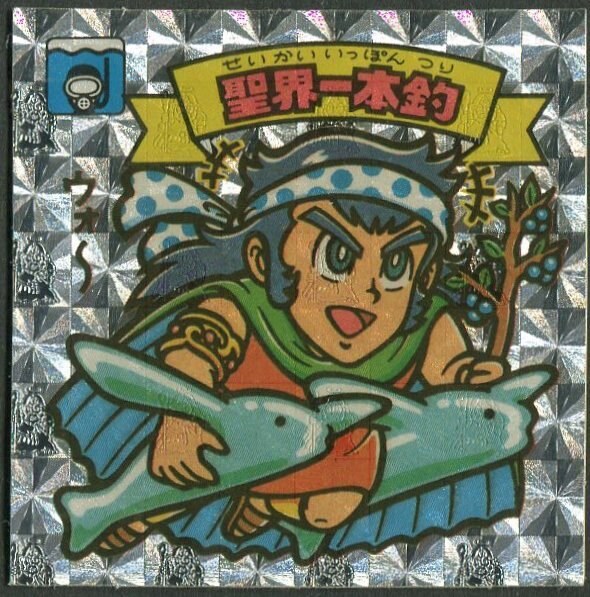 ロッテ 旧BM/アイス版すくみ/単品 アイス15弾 聖界一本釣 178-天 | まんだらけ Mandarake