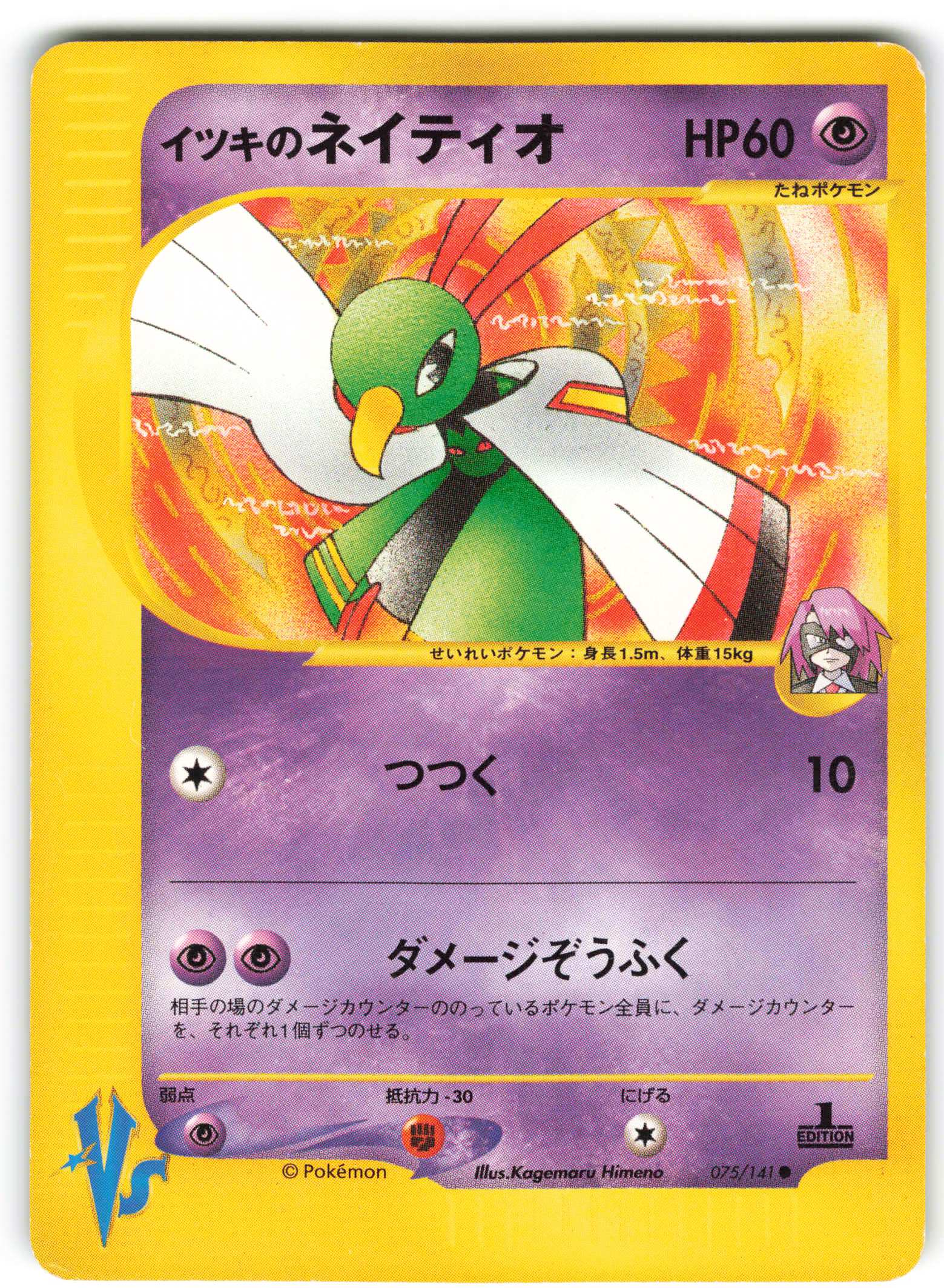 Pokemon ★VS 075/141 イツキのネイティオ(1stEDITION) | まんだらけ Mandarake