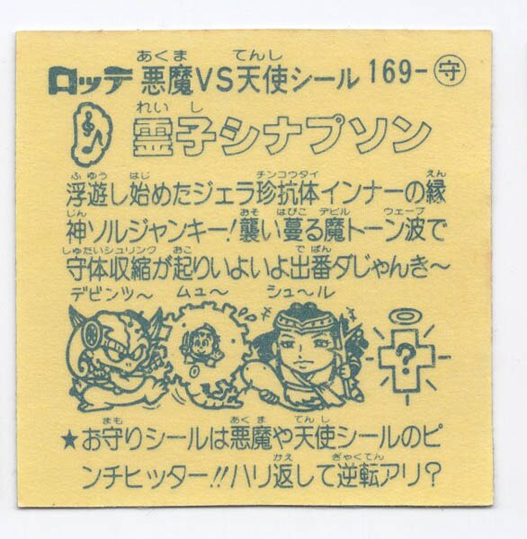 ロッテ 旧BM/アイス版すくみ/単品 アイス15弾 霊子シナプソン 169-守 | まんだらけ Mandarake