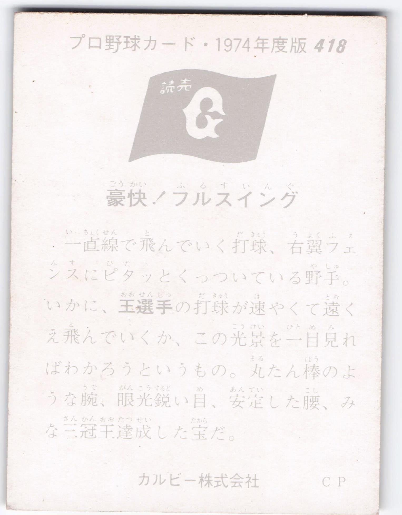 カルビー 74年 第9ブロック 王貞治 418 | まんだらけ Mandarake