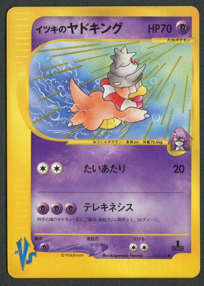 Pokemon ★VS 077/141 イツキのヤドキング(1stEDITION) | まんだらけ Mandarake