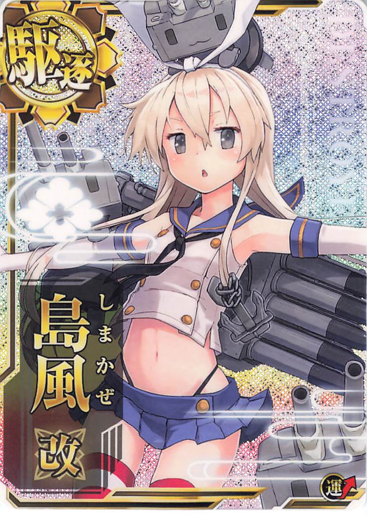 SEGA 艦これアーケード 島風改（ホロ改）【決戦mode】 駆逐 | まんだらけ Mandarake