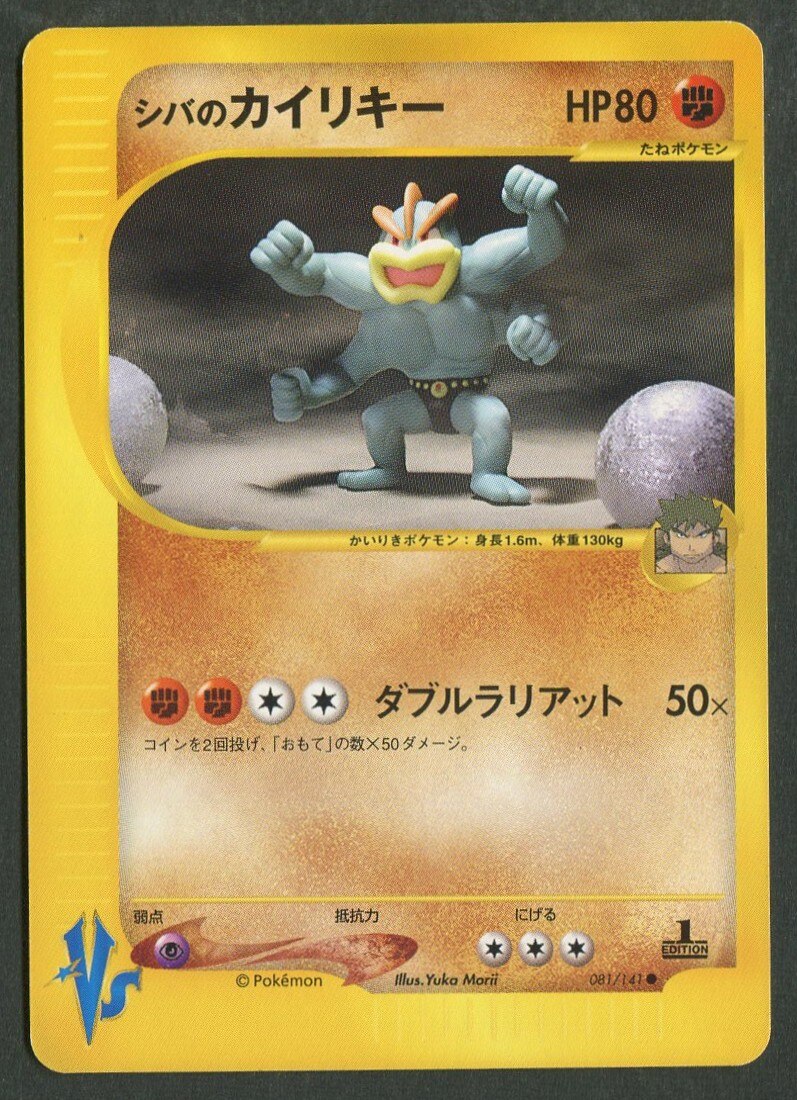 Pokemon ★VS 081/141 シバのカイリキー(1stEDITION) | まんだらけ Mandarake