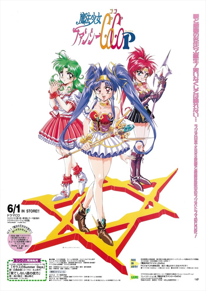 VAP 販促用 ファンシーCoCoプレミアム B2ポスター | まんだらけ Mandarake