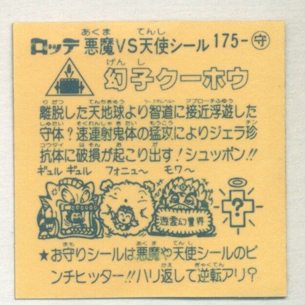 ロッテ 旧BM/アイス版すくみ/単品 アイス15弾 幻子クーホウ 175-守 | まんだらけ Mandarake