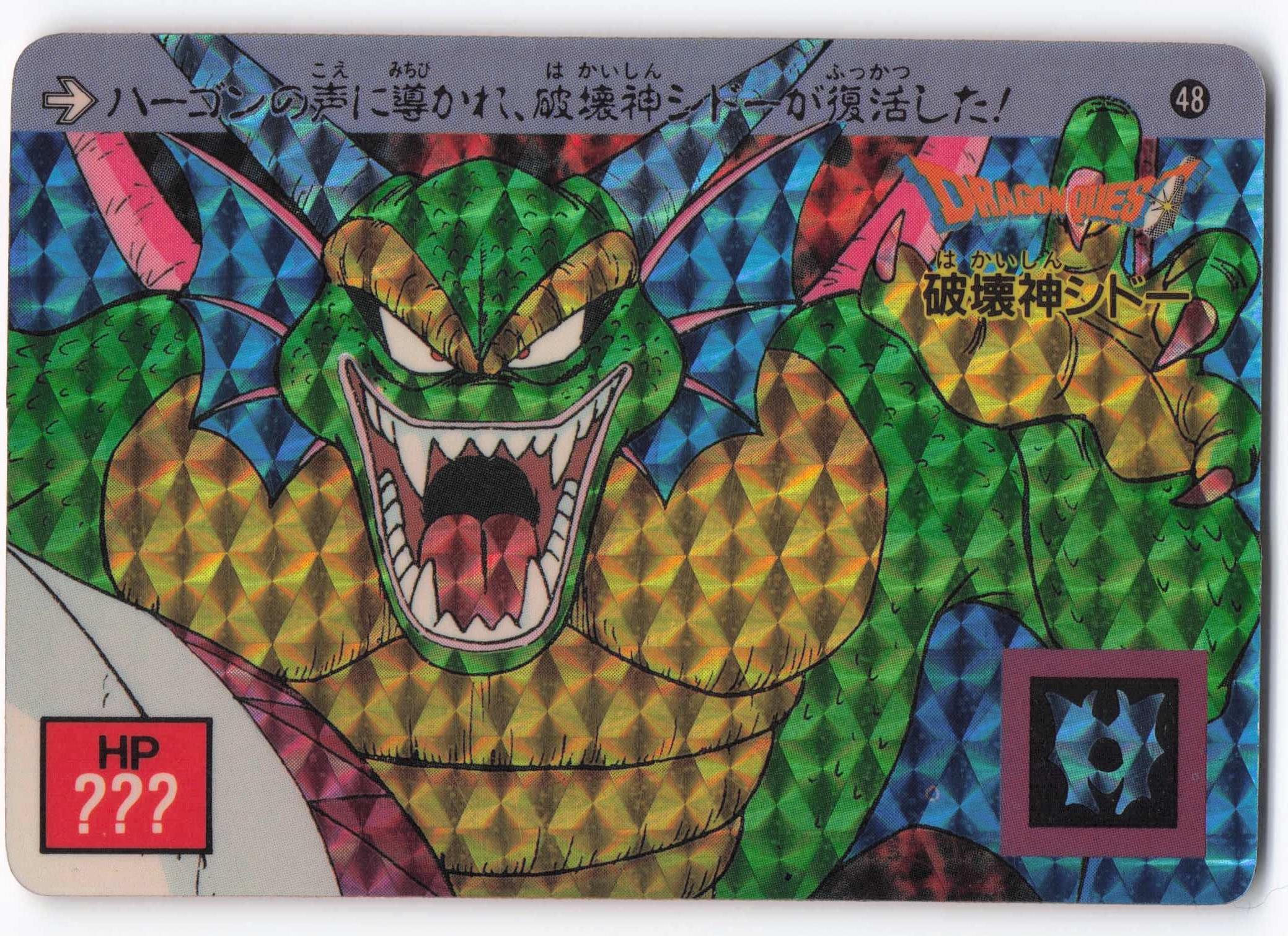 バンダイ DQ/裏ロトシリーズ 2弾/大神官編 破壊神シドー 48 | まんだらけ Mandarake