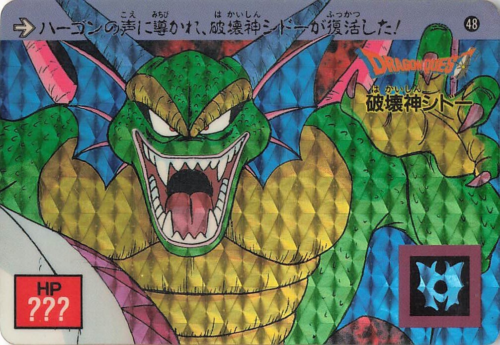 バンダイ DQ/裏ロトシリーズ 2弾/大神官編 破壊神シドー 48 | まんだらけ Mandarake