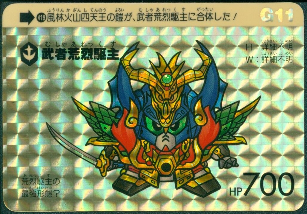 バンダイ ワールド(本弾) 本弾11弾 武者荒烈駆主 419 | まんだらけ Mandarake