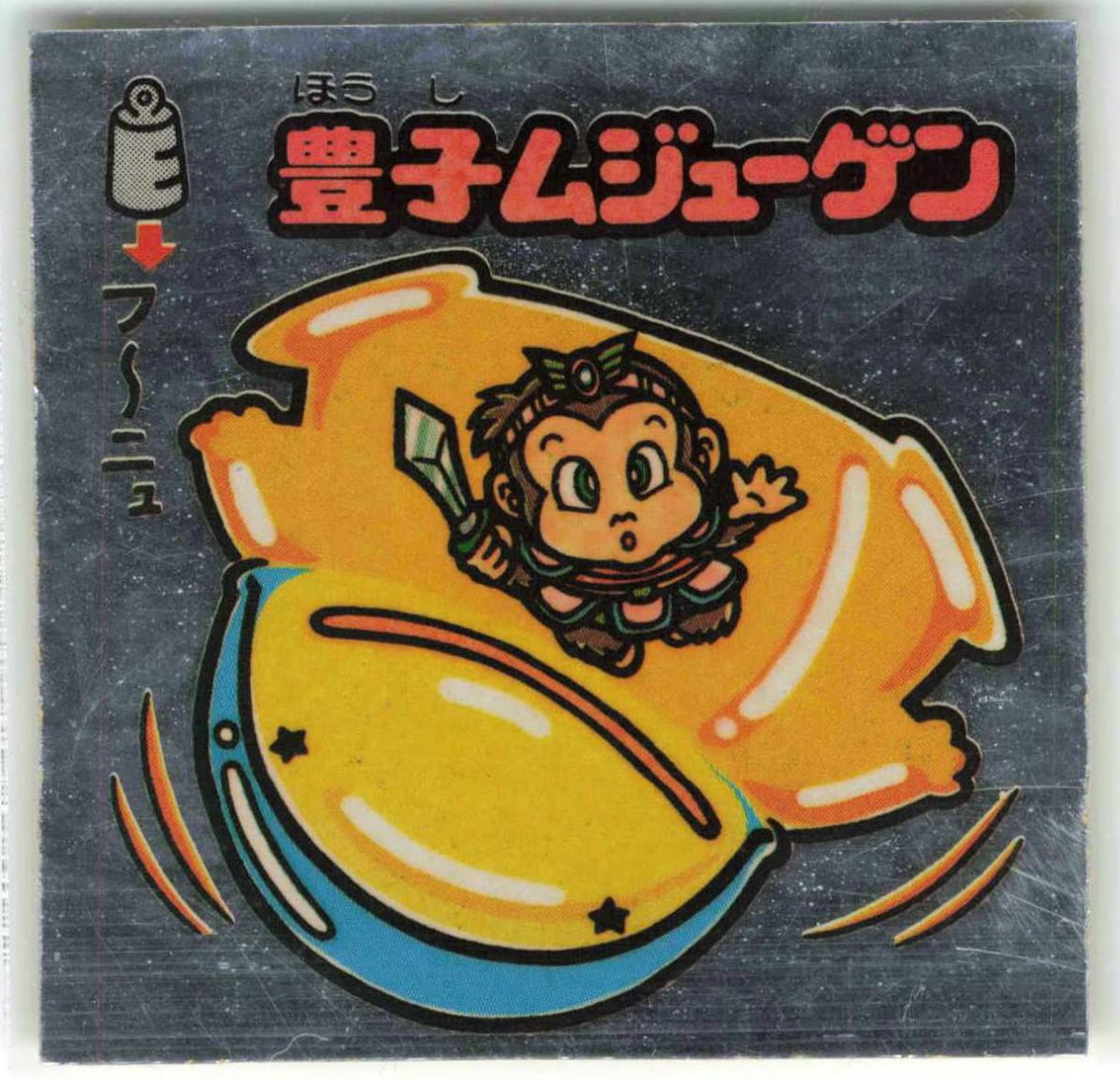 ロッテ 旧BM/アイス版すくみ アイス15弾 豊子ムジューゲン 176-守 | まんだらけ Mandarake
