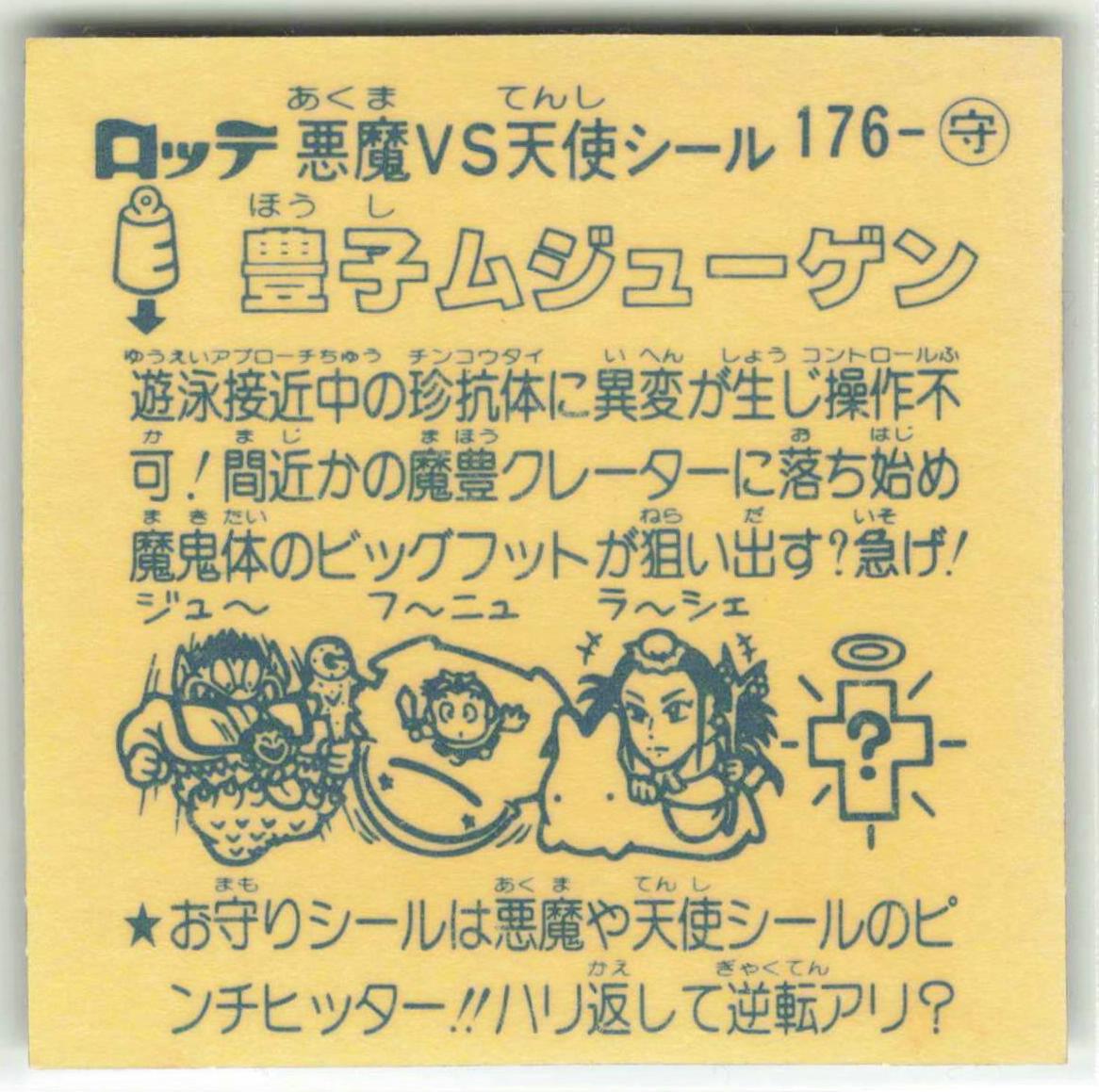 ロッテ 旧BM/アイス版すくみ アイス15弾 豊子ムジューゲン 176-守 | まんだらけ Mandarake