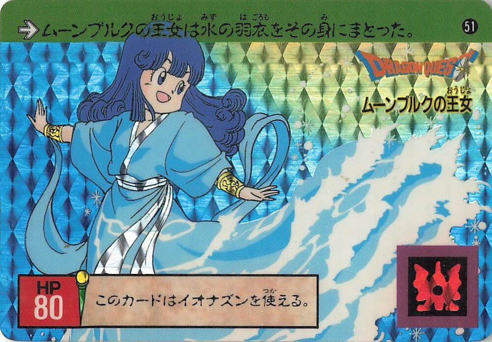 バンダイ DQ/裏ロトシリーズ 2弾/大神官編 ムーンブルクの王女 51 | まんだらけ Mandarake