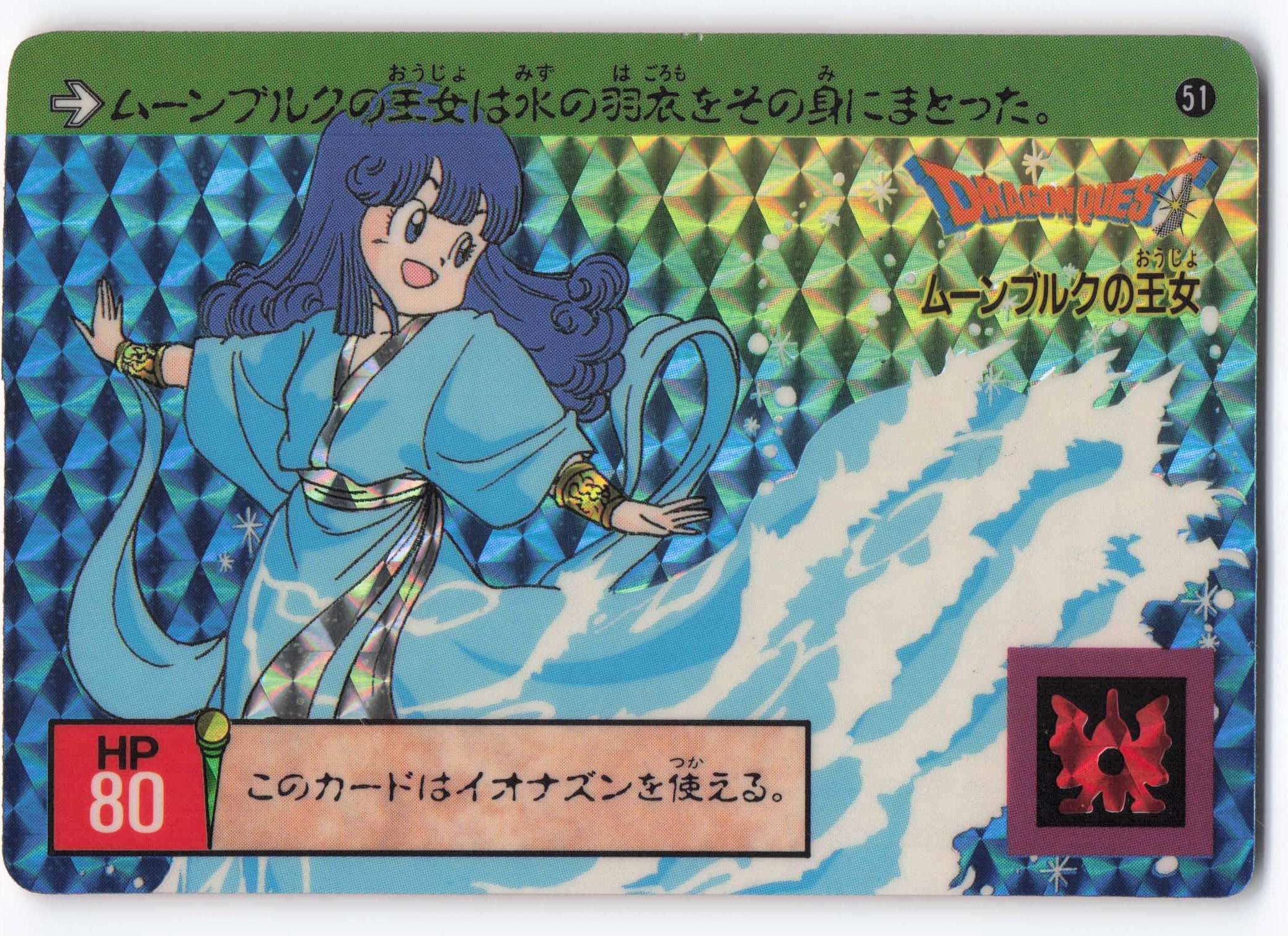 バンダイ DQ/裏ロトシリーズ 2弾/大神官編 ムーンブルクの王女 51 | まんだらけ Mandarake