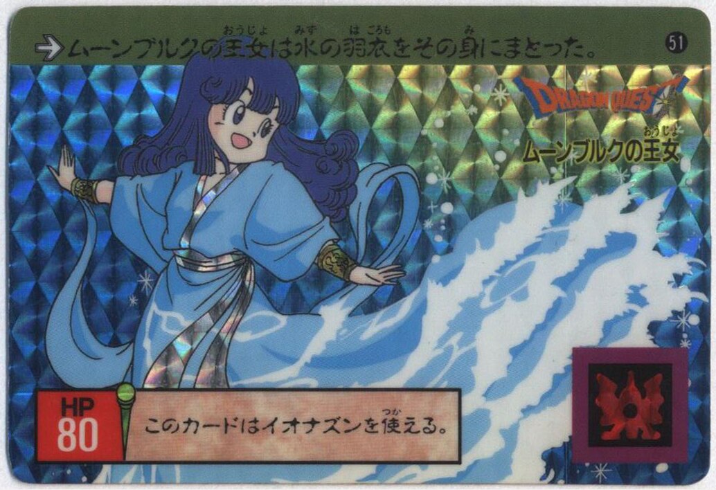 バンダイ DQ/裏ロトシリーズ 2弾/大神官編 ムーンブルクの王女 51 | まんだらけ Mandarake