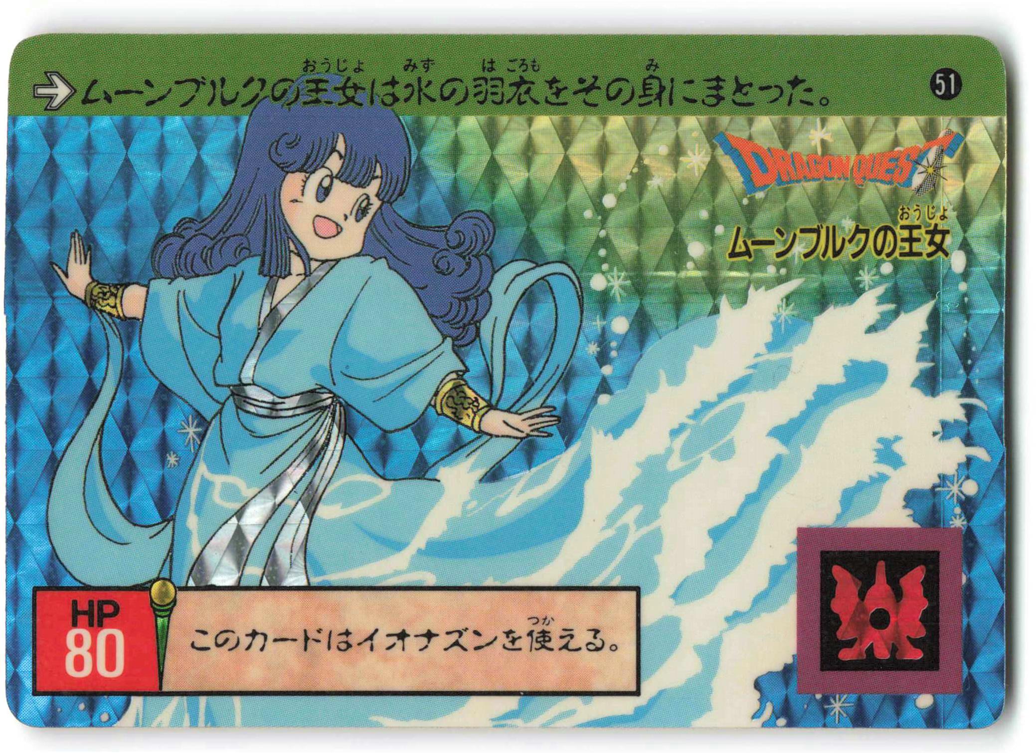 バンダイ DQ/裏ロトシリーズ 2弾/大神官編 ムーンブルクの王女 51 | まんだらけ Mandarake