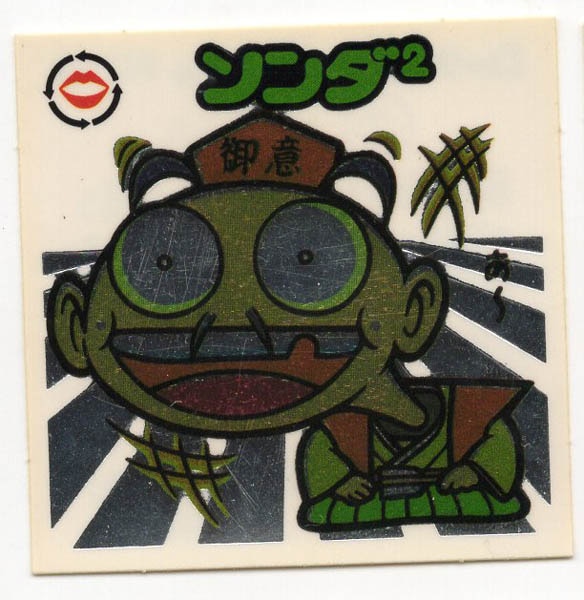 ロッテ 旧BM/チョコすくみ/単品 26弾 ソンダ2 307-守 | まんだらけ Mandarake