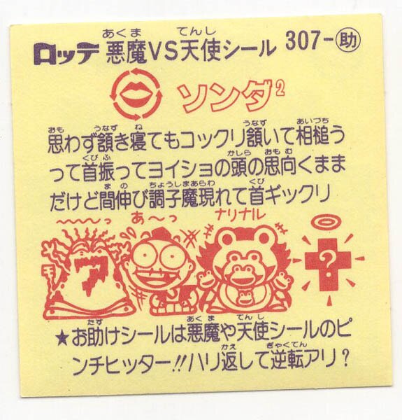 ロッテ 旧BM/チョコすくみ/単品 26弾 ソンダ2 307-守 | まんだらけ Mandarake