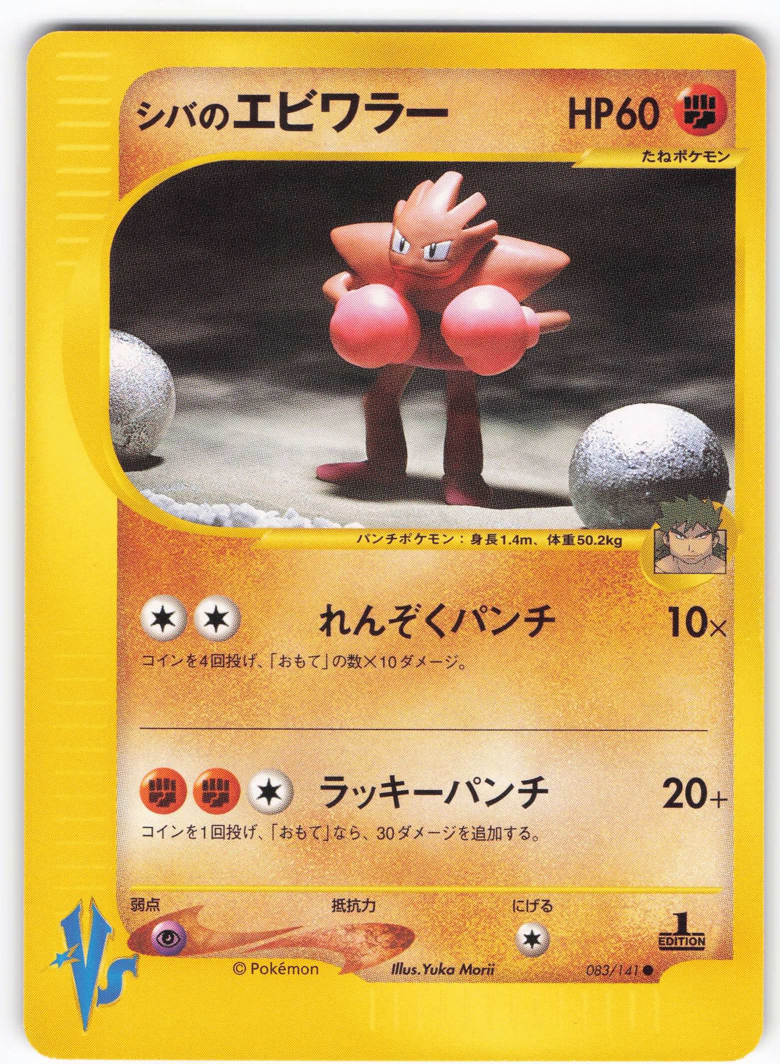 Pokemon ★VS 083/141 シバのエビワラー(1stEDITION) | まんだらけ Mandarake