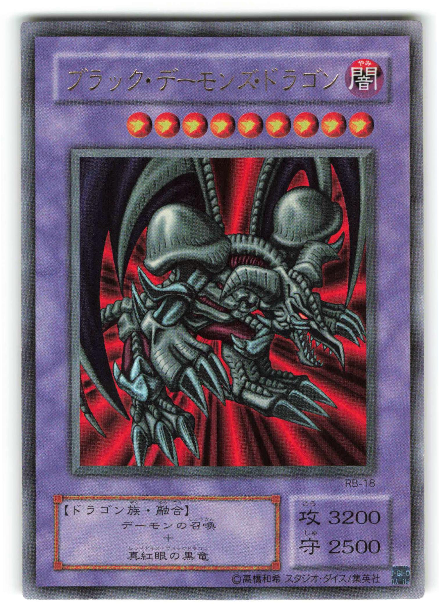 第2期【モンスター】 RB-18 ブラック・デーモンズ・ドラゴン UR | まんだらけ Mandarake