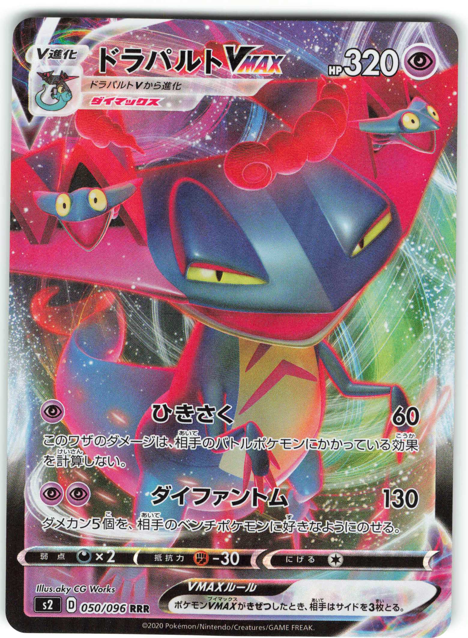 Pokemon S2 050/096 ドラパルトVMAX RRR | まんだらけ Mandarake