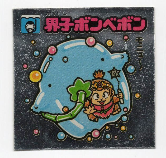 ロッテ 旧BM/アイス版すくみ/単品 アイス15弾 界子ボンベボン 178-守 | まんだらけ Mandarake