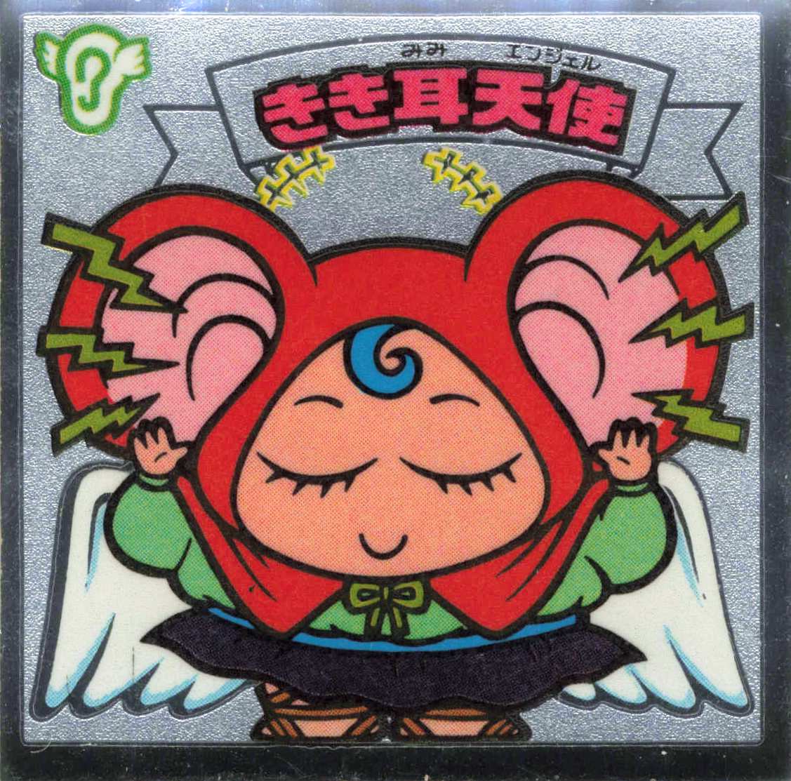 ロッテ 旧BM/チョコすくみ/単品 26弾 きき耳天使 308-天 | まんだらけ Mandarake