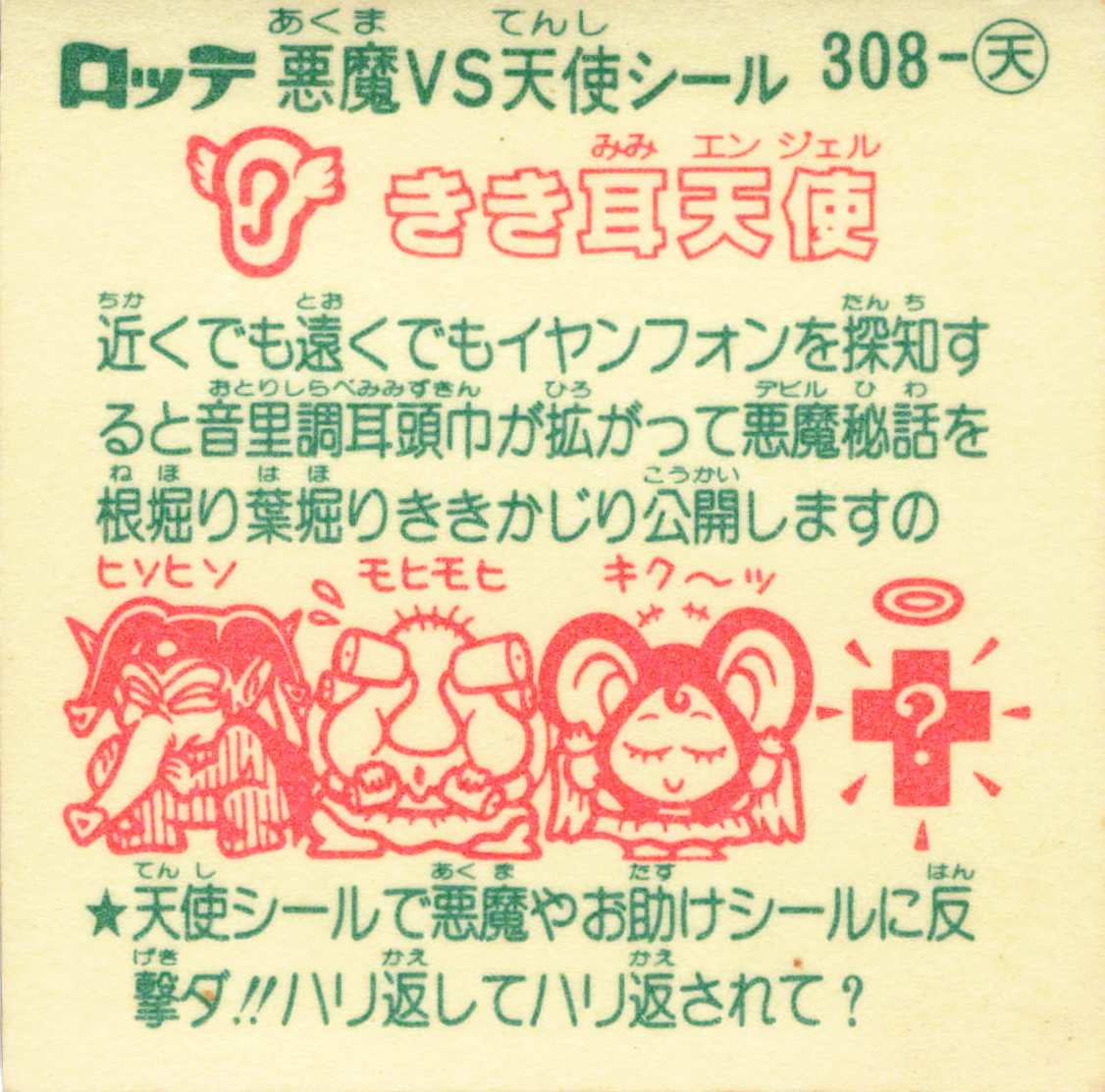 ロッテ 旧BM/チョコすくみ/単品 26弾 きき耳天使 308-天 | まんだらけ Mandarake