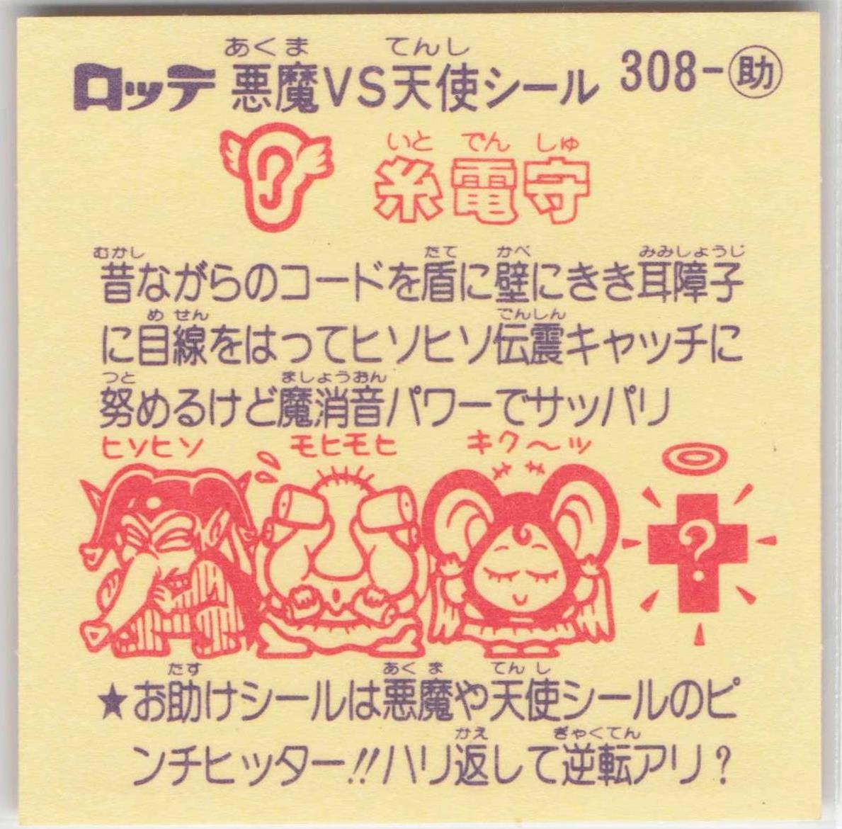 ロッテ 旧BM/チョコすくみ(単品) 26弾 糸電守 308-守 | まんだらけ Mandarake