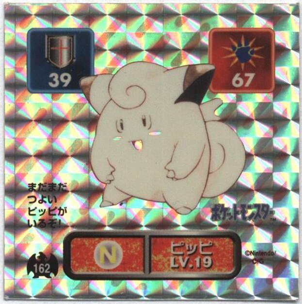 アマダ 最強シール烈伝 無印 ピッピ(プリズム) 162 | まんだらけ Mandarake