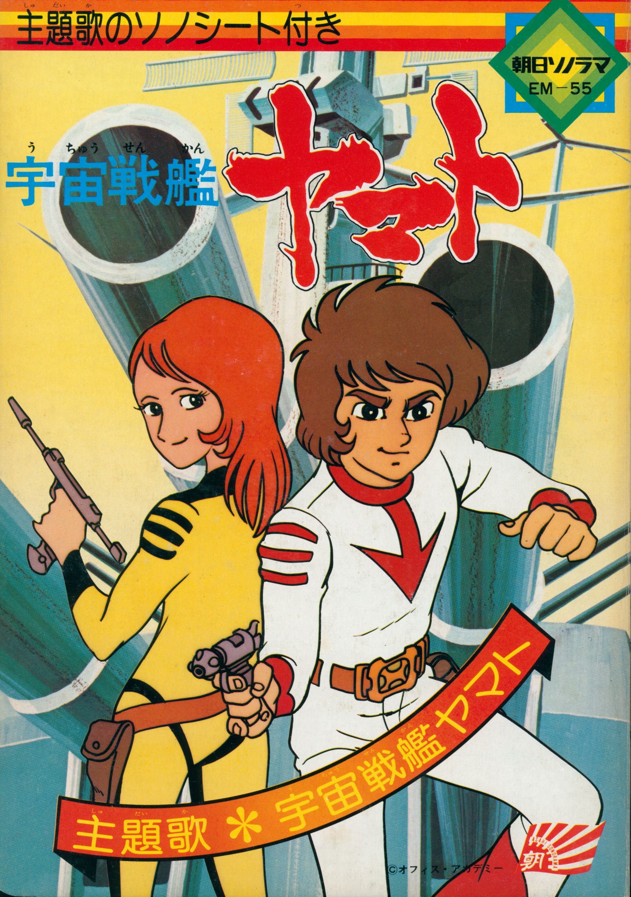 朝日ソノラマ EMシリーズ EM-55 宇宙戦艦ヤマト (シート付) | まんだらけ Mandarake