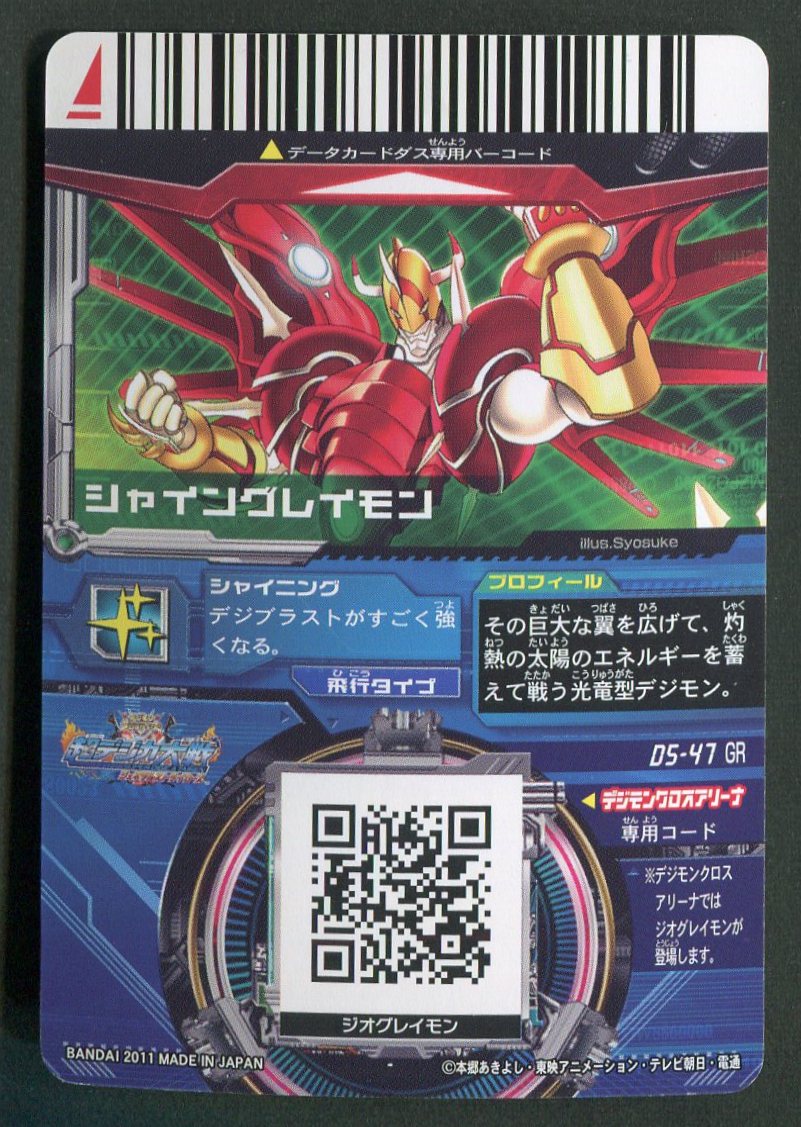 DCD超デジカ大戦 5弾 シャイングレイモン(GR) D5-47 | まんだらけ Mandarake