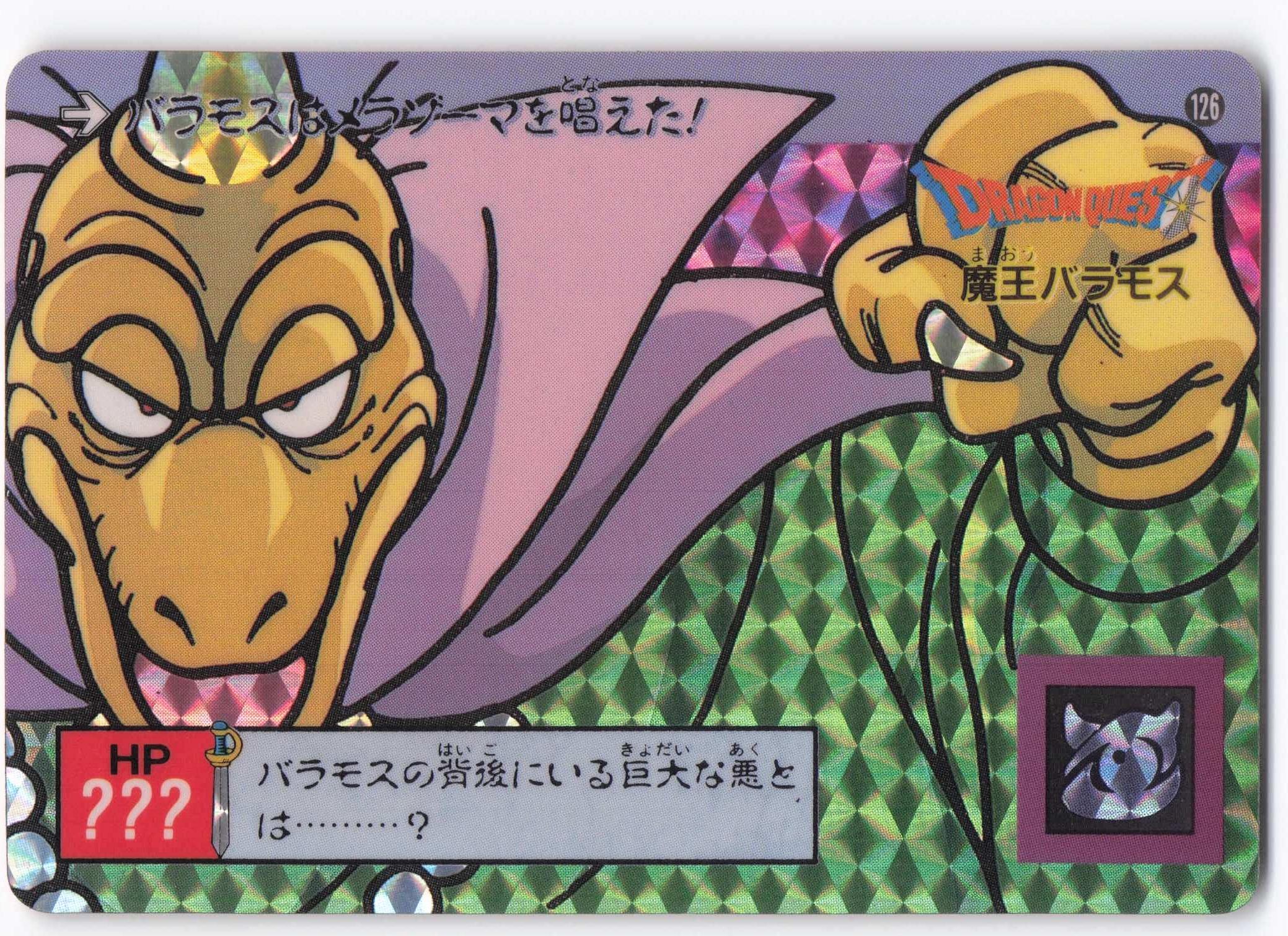 バンダイ DQ/裏ロトシリーズ 3弾/大魔王編 魔王バラモス 126 | まんだらけ Mandarake