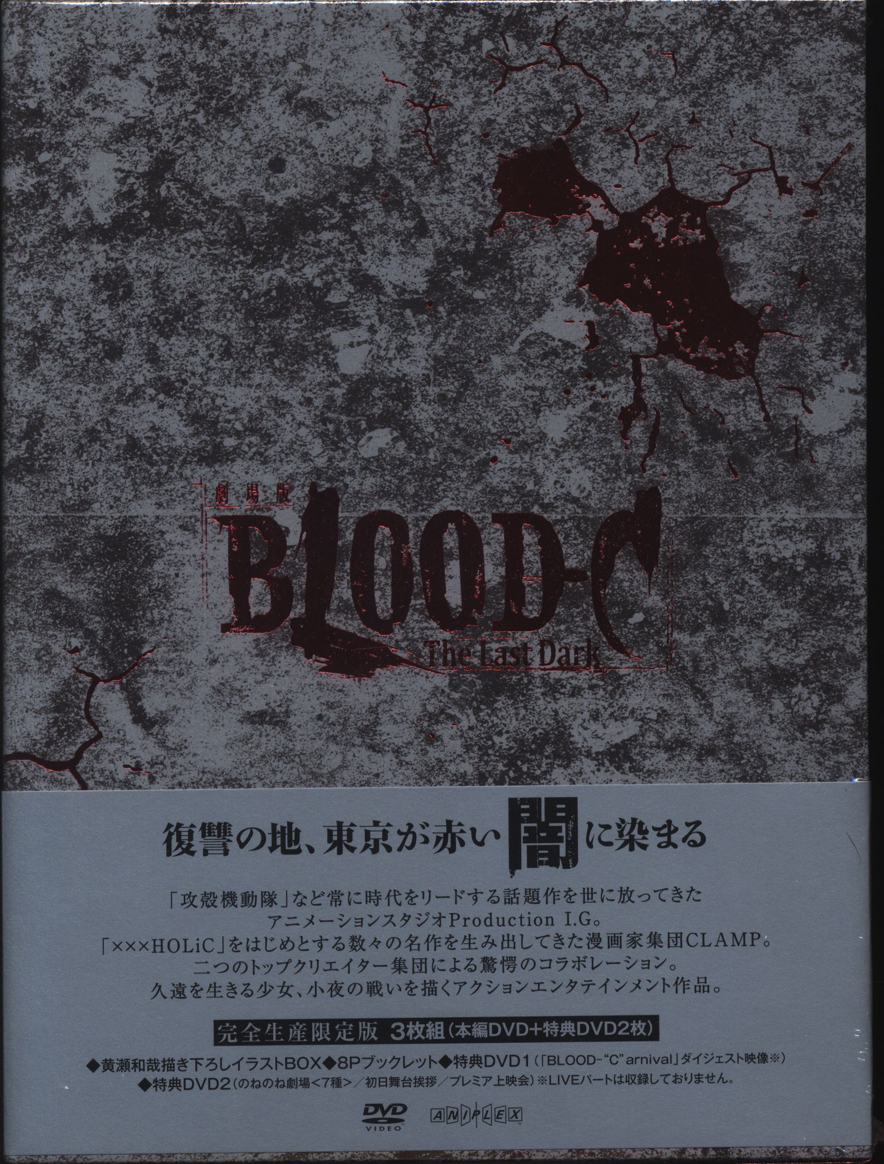 アニメDVD 限定)BLOOD-C The Last Dark ※未開封 | まんだらけ Mandarake