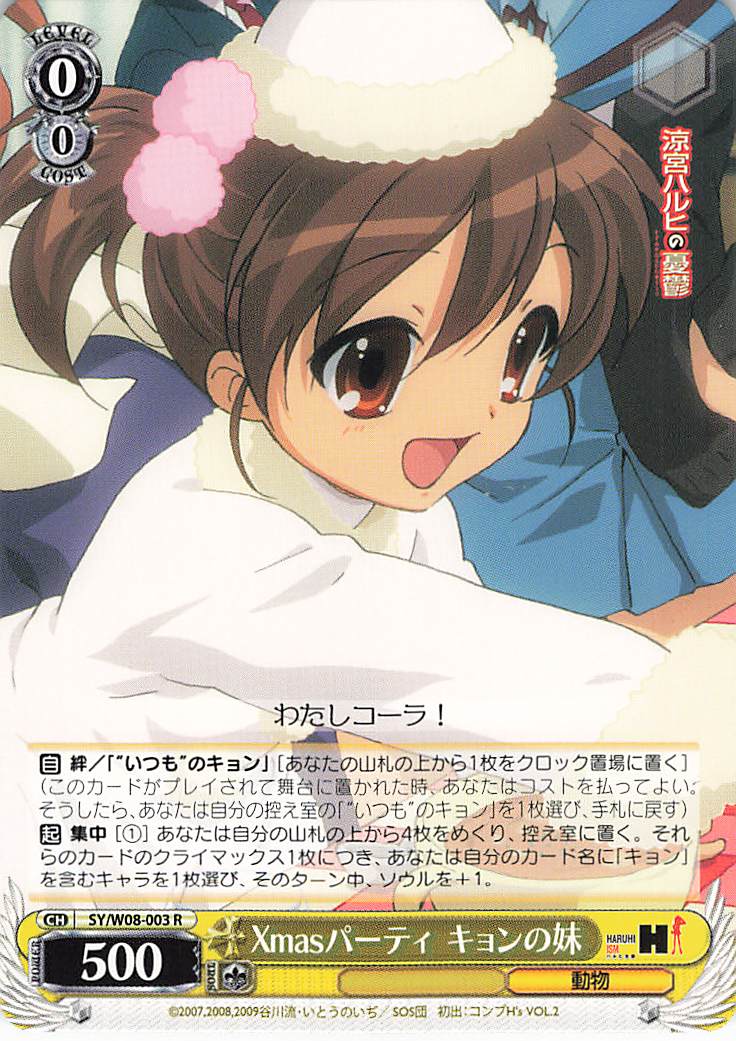 ブシロード ヴァイスシュバルツ SY/W08-003R Xmasパーティ キョンの妹 R | まんだらけ Mandarake
