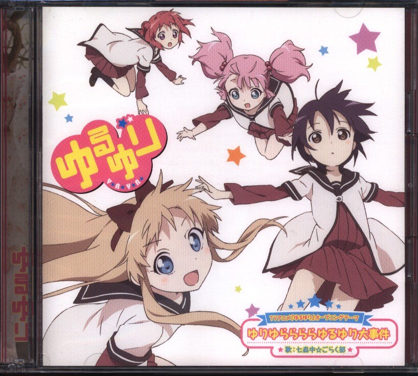 アニメCD ゆりゆるるるるゆるゆり大事件/ゆるゆり OP DVD付限定盤 | まんだらけ Mandarake