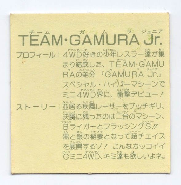 カネボウ食品 ガムラツイスト 13弾 TEAM GAMURA Jr. | まんだらけ Mandarake