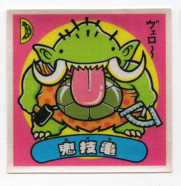 ロッテ 旧BM/アイス版すくみ/単品 アイス15弾 鬼技亀 172-悪 | まんだらけ Mandarake