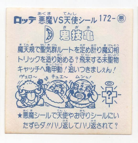 ロッテ 旧BM/アイス版すくみ/単品 アイス15弾 鬼技亀 172-悪 | まんだらけ Mandarake