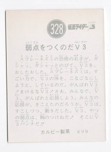 カルビー製菓 【旧V3カード】 KV9版 弱点をつくのだV3 328 | まんだらけ Mandarake