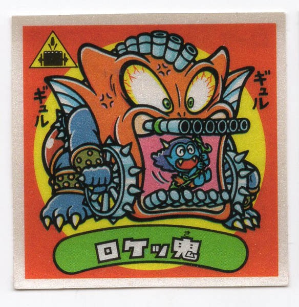ロッテ 旧BM/アイス版すくみ/単品 アイス15弾 ロケッ鬼 175-悪 | まんだらけ Mandarake