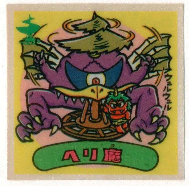 旧BM/アイス版すくみ/単品 アイス15弾 ヘリ魔 177-悪 | まんだらけ Mandarake