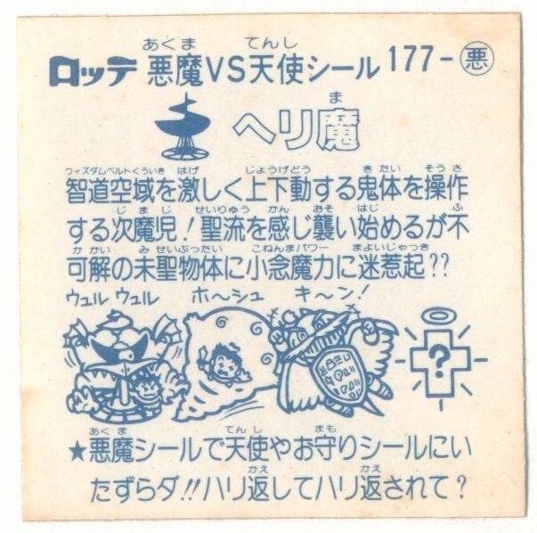 旧BM/アイス版すくみ/単品 アイス15弾 ヘリ魔 177-悪 | まんだらけ Mandarake