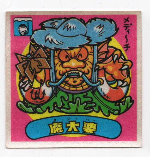 ロッテ 旧BM/アイス版すくみ/単品 アイス15弾 魔大婆 178-悪 | まんだらけ Mandarake