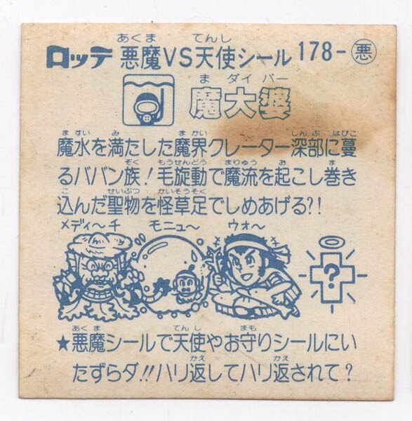 ロッテ 旧BM/アイス版すくみ/単品 アイス15弾 魔大婆 178-悪 | まんだらけ Mandarake